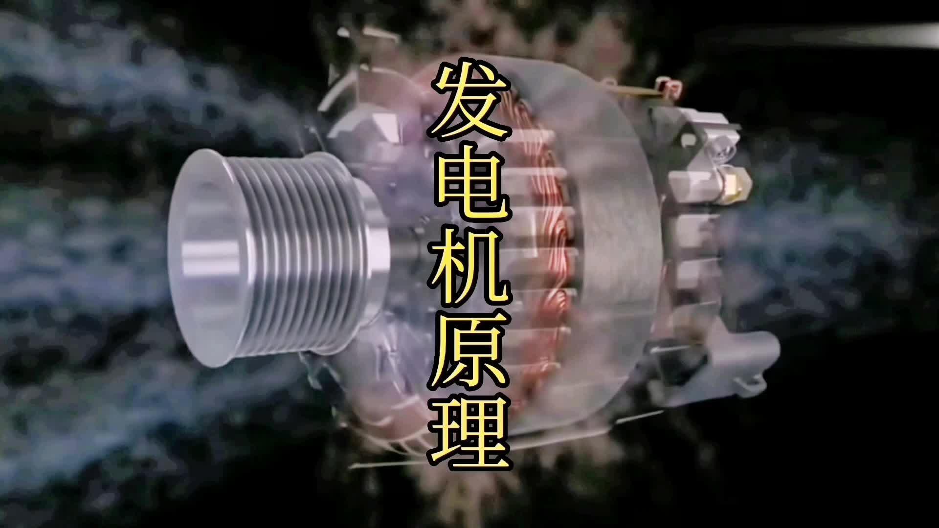 现实中的发电机是有很多根线圈缠绕。