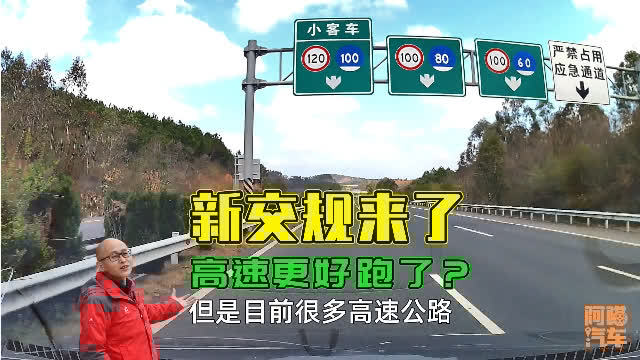 新交规来了,高速超速20%内不扣分,龟速要挨罚
