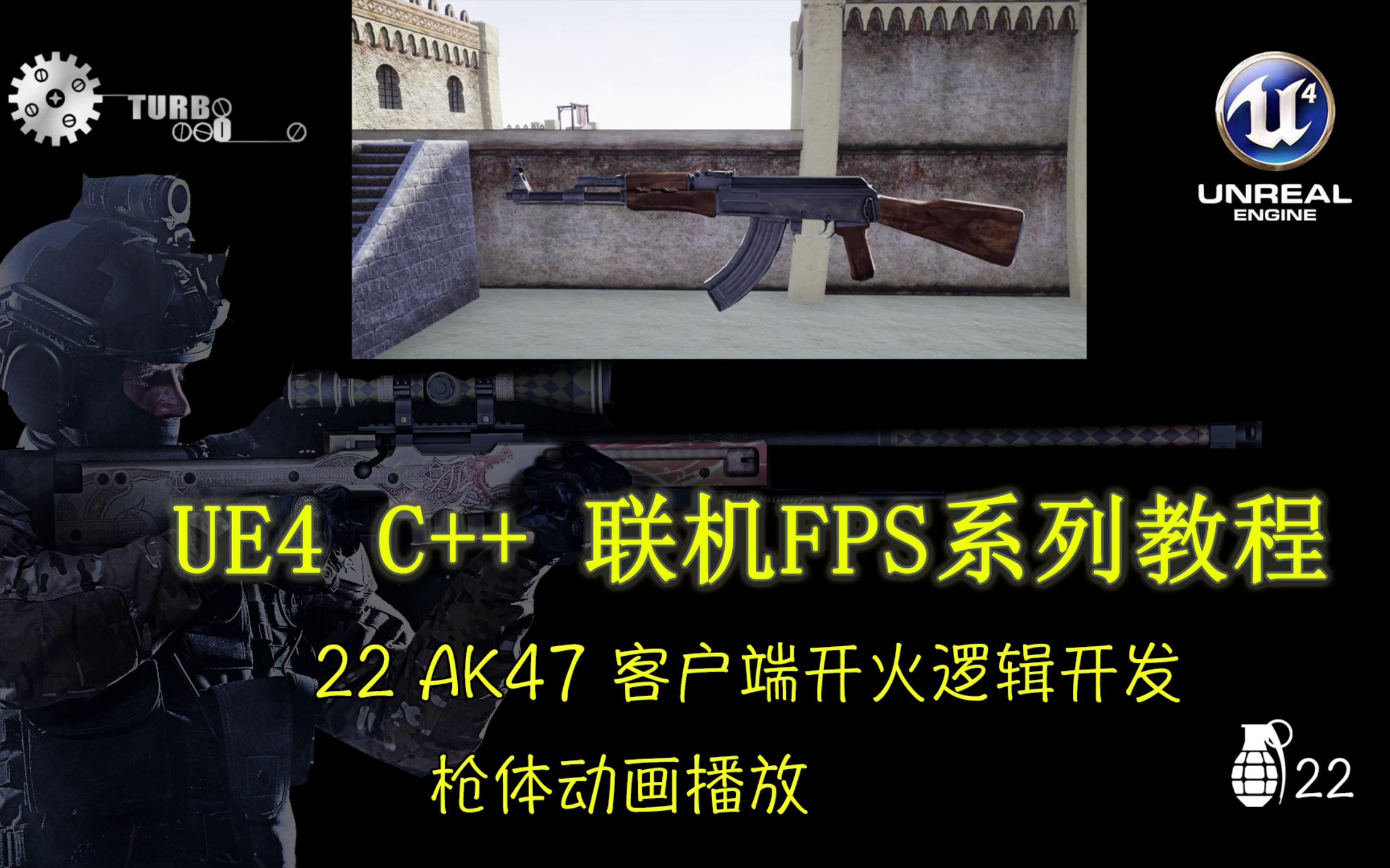 [UE4(虚幻4)教程] C++广域网专有服务器联机对战(类CSGO)第一人称...