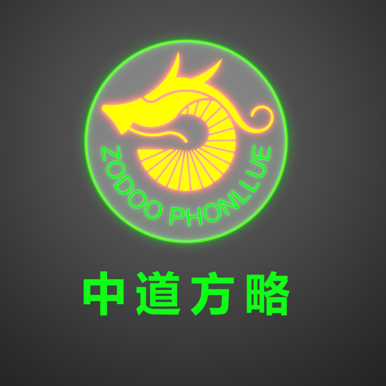 中道方略 