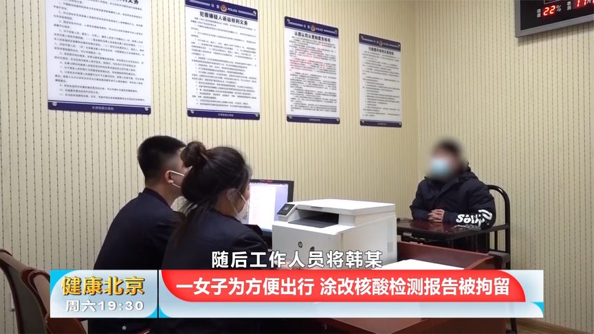 女子为方便出行 涂改核酸检测报告被拘留