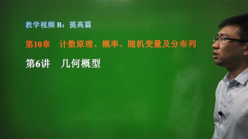 几何概型「10.6提高B」-数学微课帮-高考数学专题复习