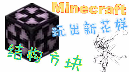 Minecraft结构方块——模式