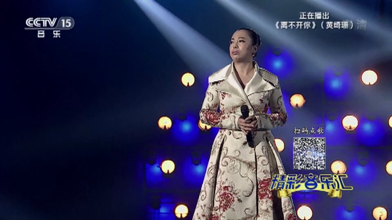 [精彩音乐汇]歌曲《离不开你》 演唱:黄绮珊