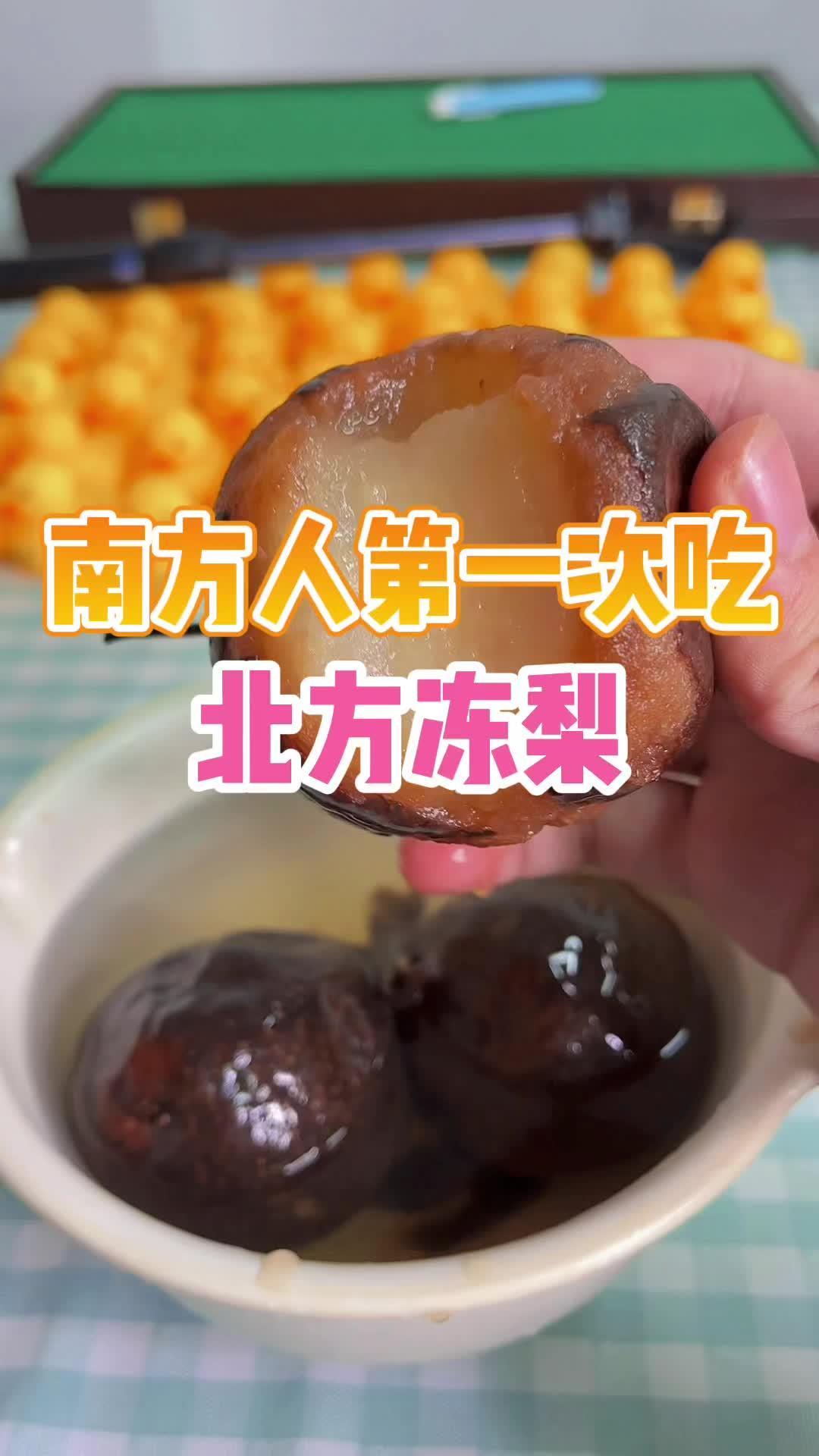 你第一次吃冻梨是什么感觉呢