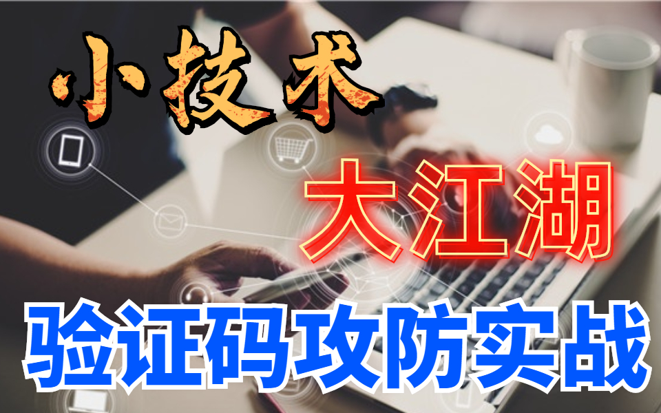 小技术,大江湖-验证码攻防实战