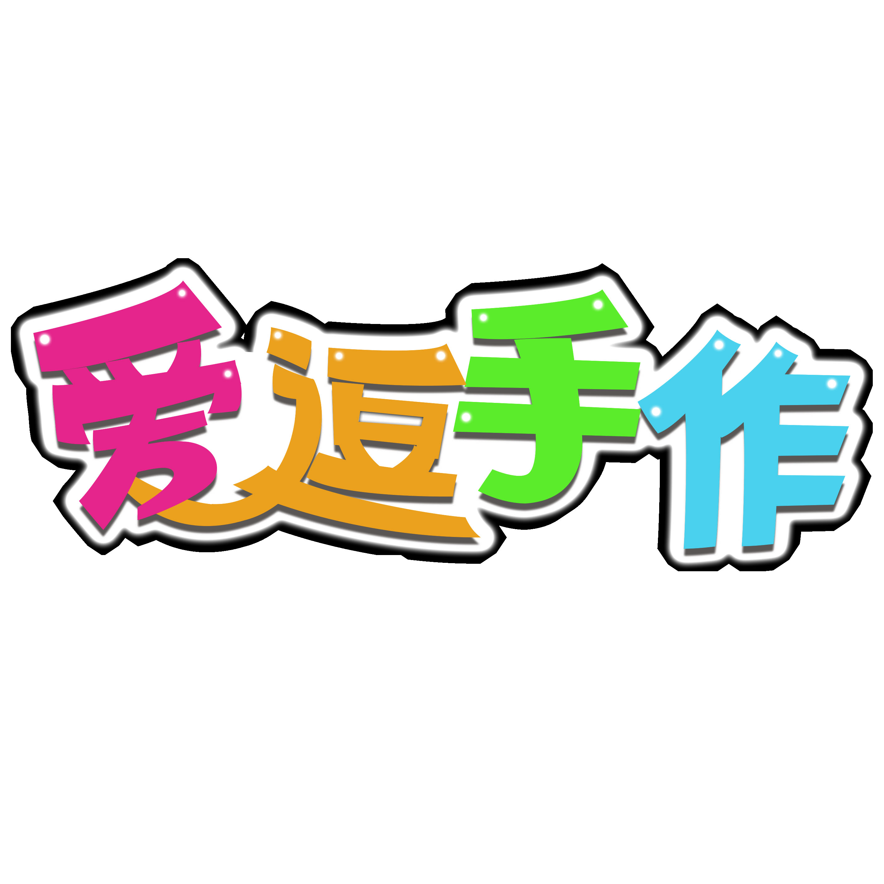 爱逗手作 