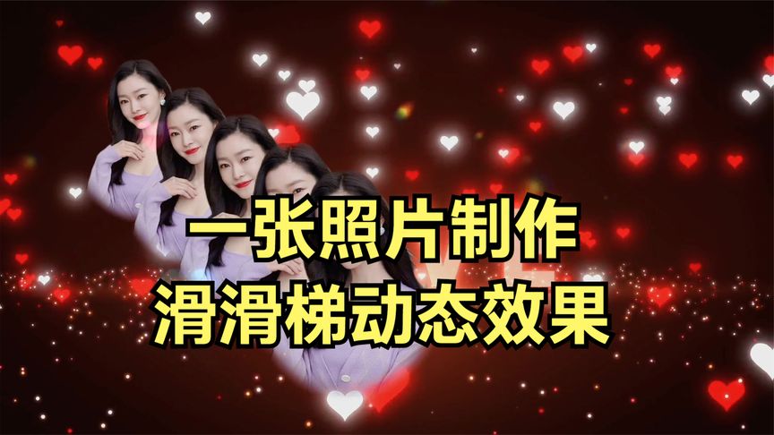 一张照片制作好看的滑滑梯动态效果 剪映照片动画制作