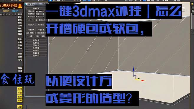 一键3dmax外挂|怎么开槽硬包或软包,以便设计出方或菱形的造型?