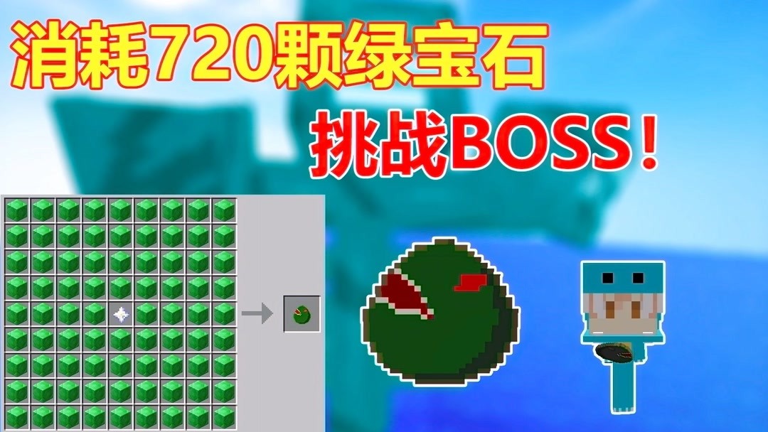 我的世界泰坦生存19:消耗720颗绿宝石 挑战超级BOSS!