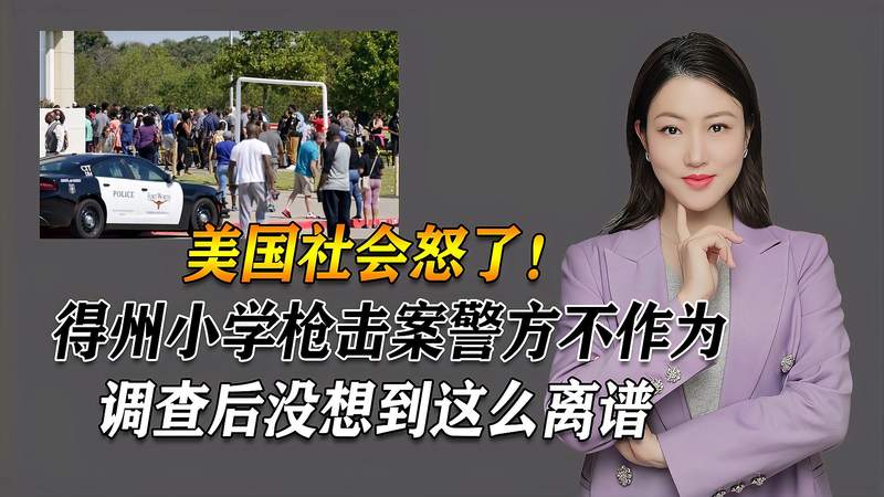 美国社会怒了!得州小学枪击案警方不作为,调查后没想到这么离谱