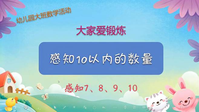 幼儿园大班数学《感知10以内的数量》课件制作指导:感知78910
