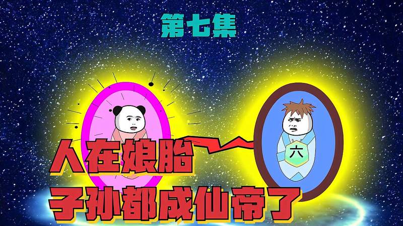 玄幻人在娘胎 第七 飞升也要给我灭
