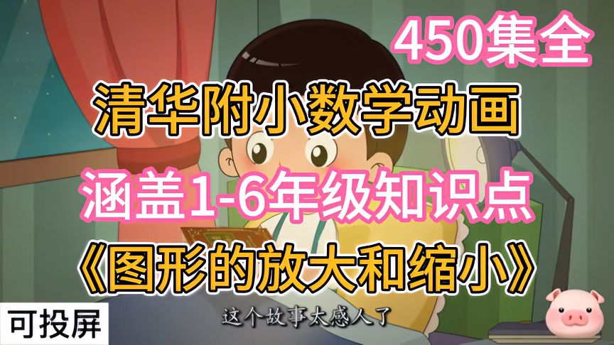 450集全 清华附小数学动画 孩子一看就喜欢《图形的放大和缩小》
