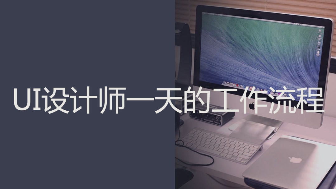 公开课【新手转行必看】UI设计师一天的工作流程讲解!