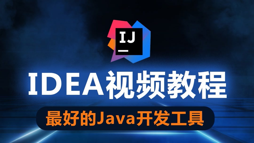 IDEA教程_01_下载安装及破解_方式一