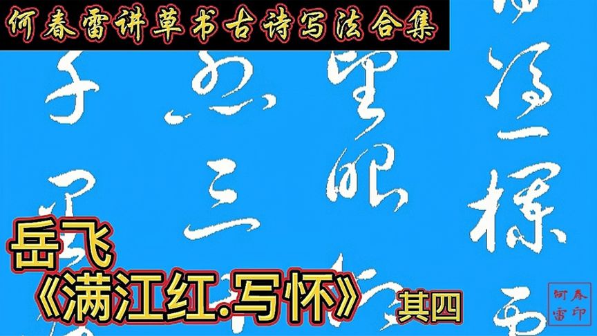 何春雷讲书法,岳飞《满江红.写怀》,草书写法讲解,其四