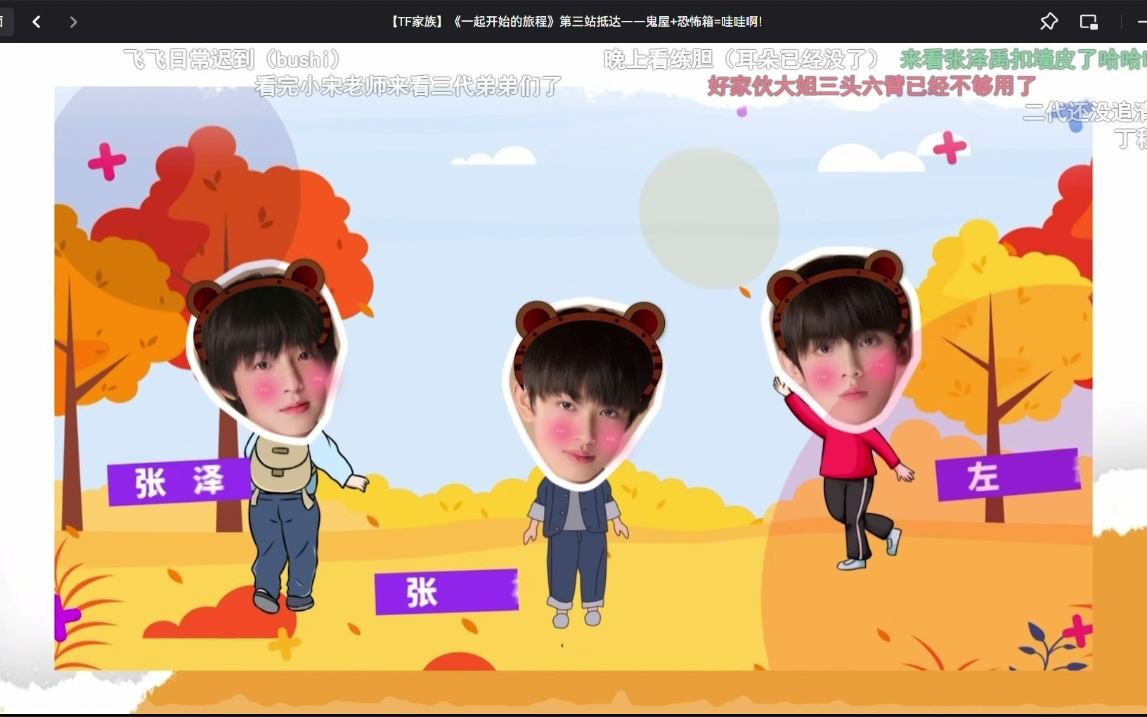 【TF家族】二代唯粉reaction三代《一起开始的旅程》第三站抵达——...