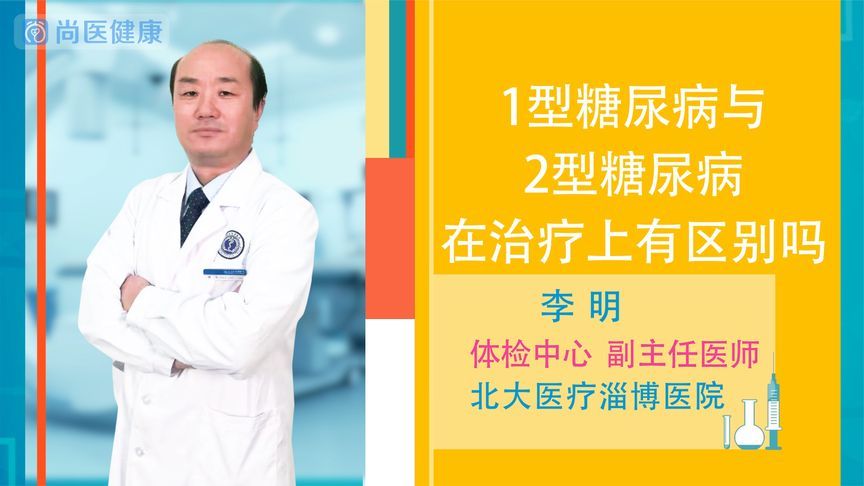 1型糖尿病与2型糖尿病在在治疗上有区别吗