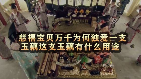 慈禧宝贝万千,为何独爱一支玉藕,这支玉藕有什么用途 ?