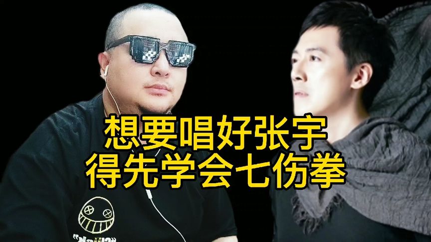 张宇的声音模仿其实很容易,喜欢唱歌的你来听课喽