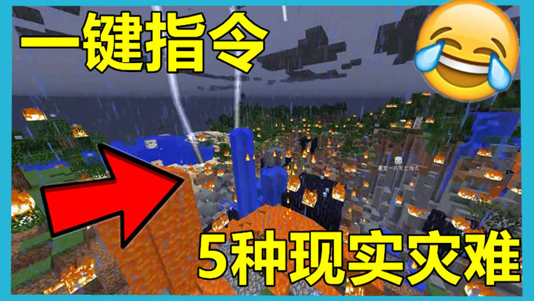 【超刺激】我的世界 5种现实灾难 一键指令系列