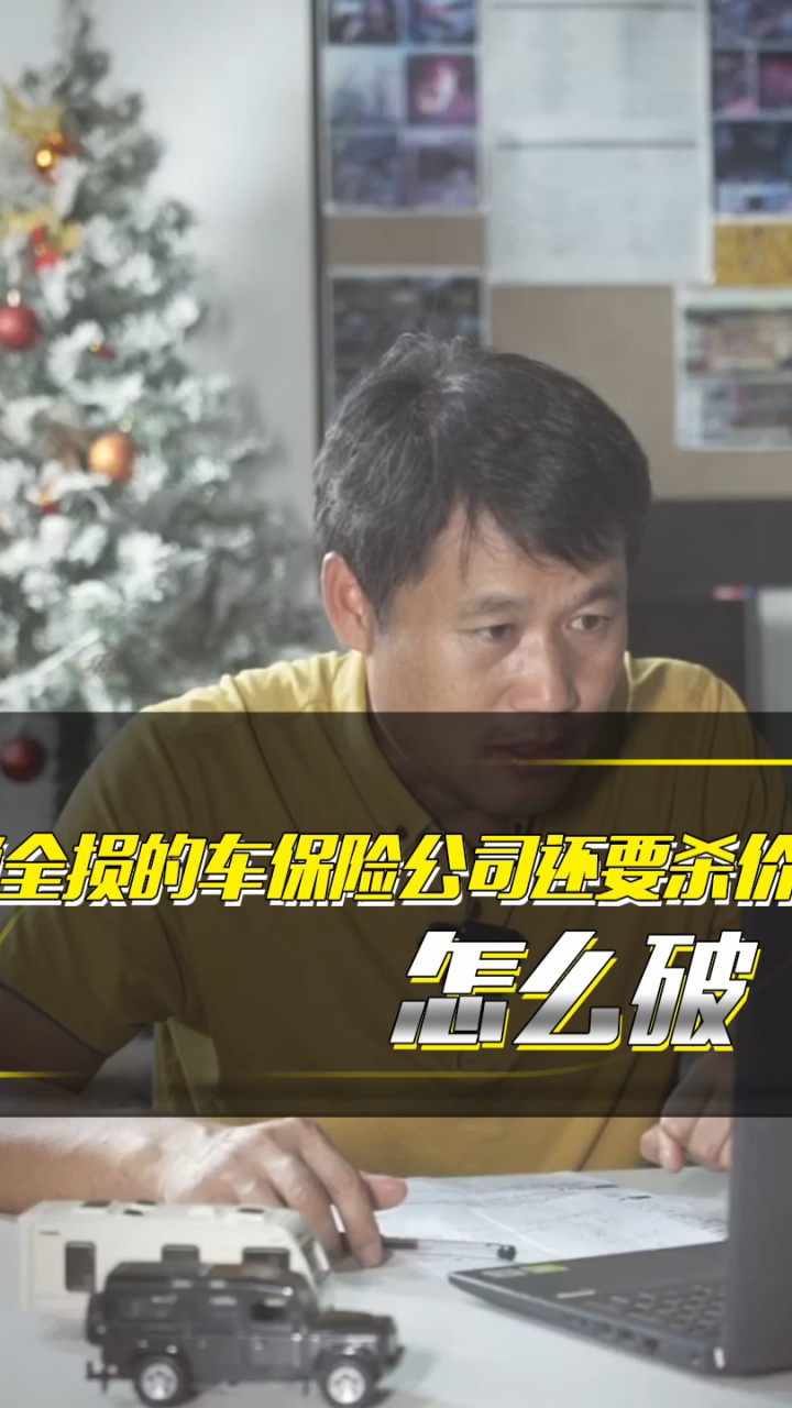 ...能稳走全损的车,保险公司总还要杀价?如何破解你一定要知道#汽车...