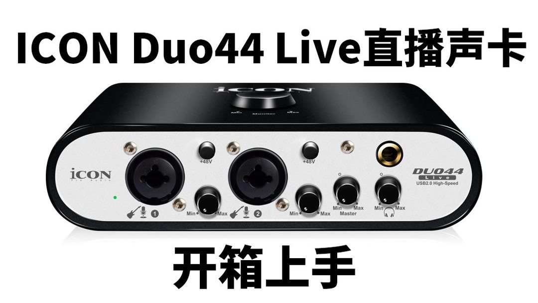 艾肯Icon Duo44 Live直播声卡开箱上手 支持电脑手机直播声卡主播...