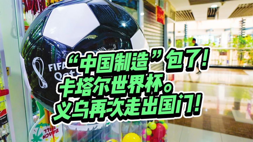 义乌再次走出国门!2022卡塔尔世界杯被“中国制造”包了!