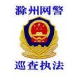 滁州网警巡查执法 