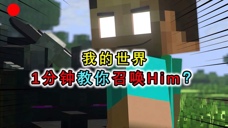我的世界：如何召唤Him？用神秘的召唤仪式，半夜成功叫来HIM