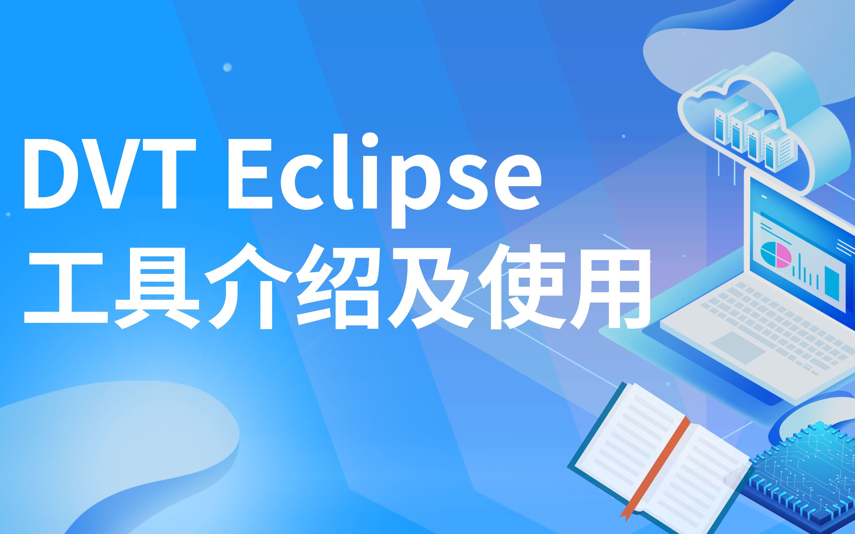 DVT Eclipse工具介绍及使用