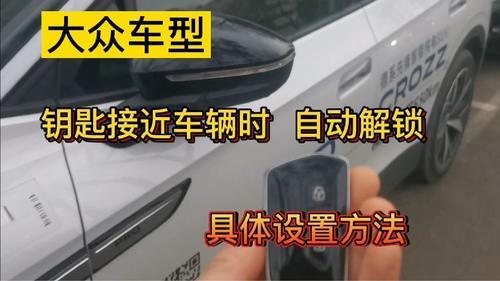 大众最新功用,钥匙靠近车辆时车门自动解锁,功用实现方法