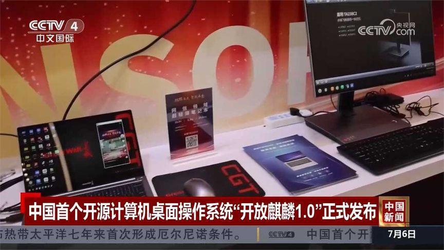 中国首个开源计算机桌面操作系统"开放麒麟1.0"正式发布