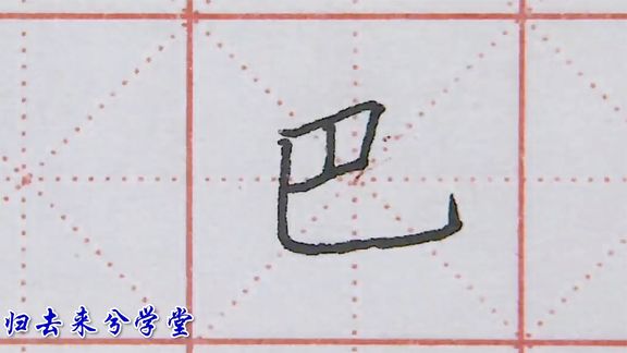 硬笔教学,书法打卡(巴)