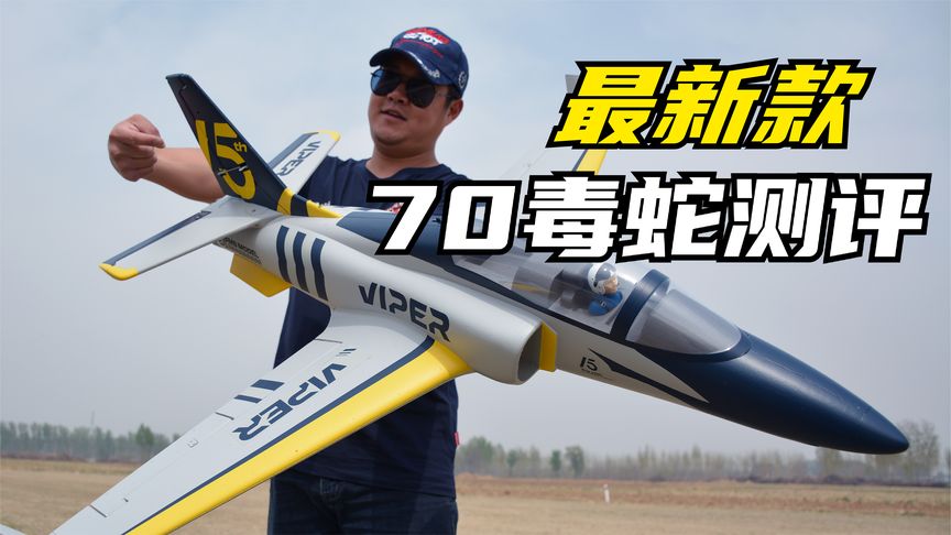 【航模测评】超猛小怪兽,fms最新款70涵道毒蛇暴力测试
