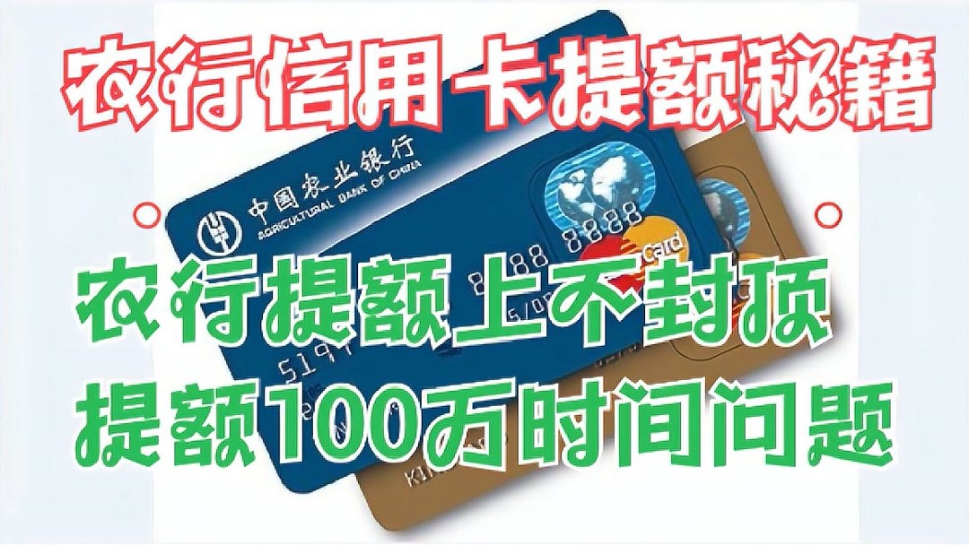 农业银行信用卡提额秘籍,方法用对了提额100万只是时间问题!