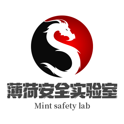 薄荷安全实验室 