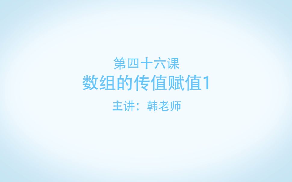 博为峰Java教学视频:46.数组的传值赋值
