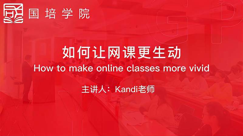 如何让网课更生动