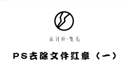 PS去除文件红章(一)