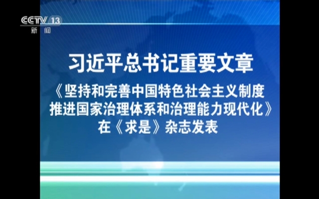 ...书记重要文章《坚持和完善中国特色社会主义制度推进国家治理体系...