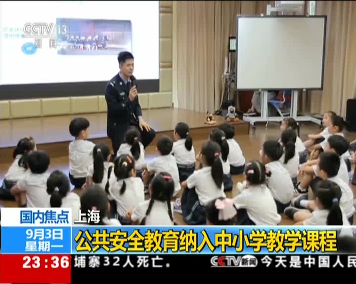 上海:公共安全教育纳入中小学教学课程