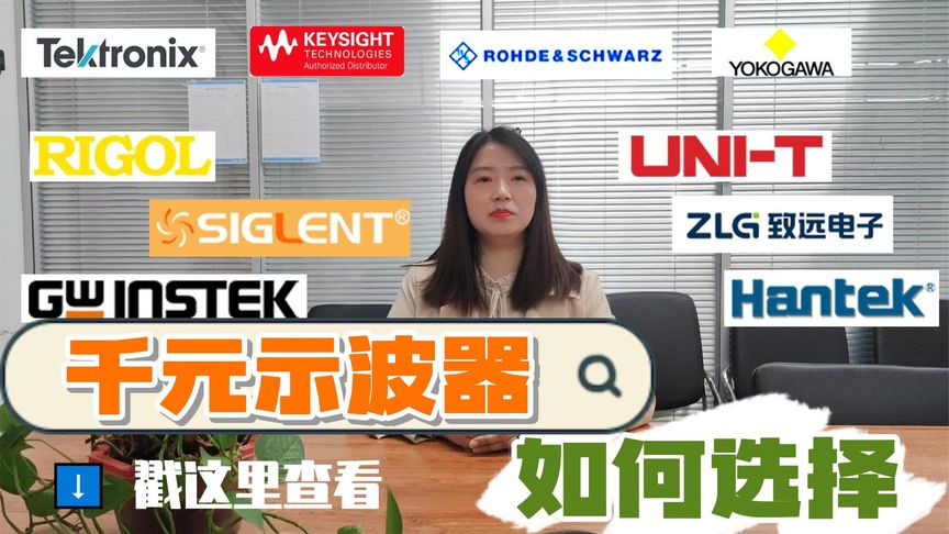 选型指南 | 电子人的千元示波器应该怎么选?
