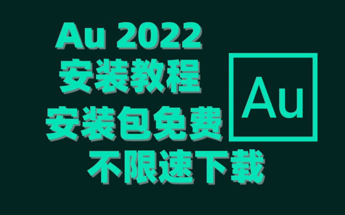 【免费下载】AU2022安装教程丨Audition安装教程丨音频剪辑丨音频...