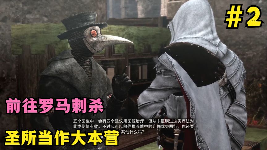 刺客信条兄弟会第2期:将圣所当作大本营,前往罗马刺杀队长