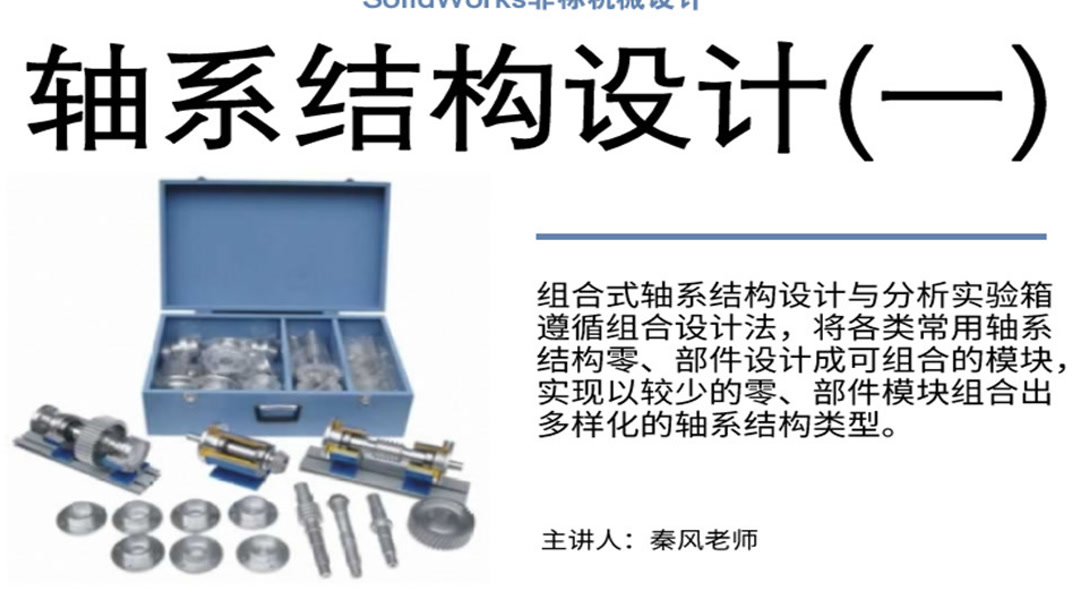《SolidWorks非标大师:轴系结构设计一》