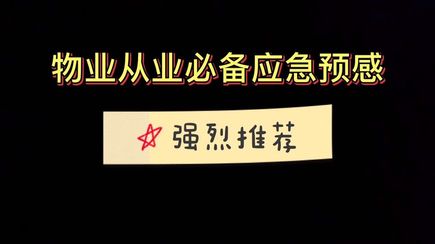 物业从业必备应急预案,升职加薪必学