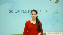 小学一年级数学:20以内的退位减法(一)第1段,别的小朋友