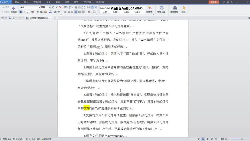 WPS演示2013动画效果设置